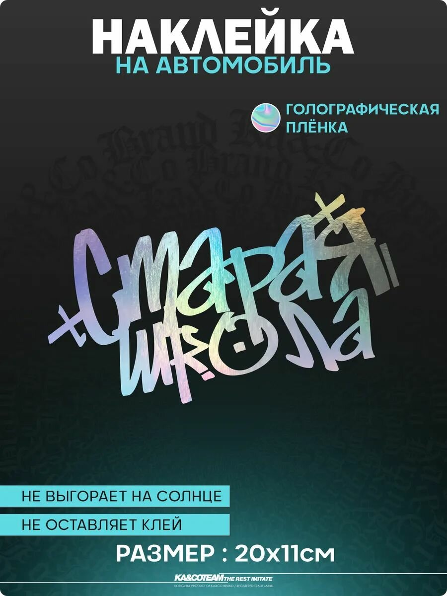 Наклейка на авто стикер Старая школа