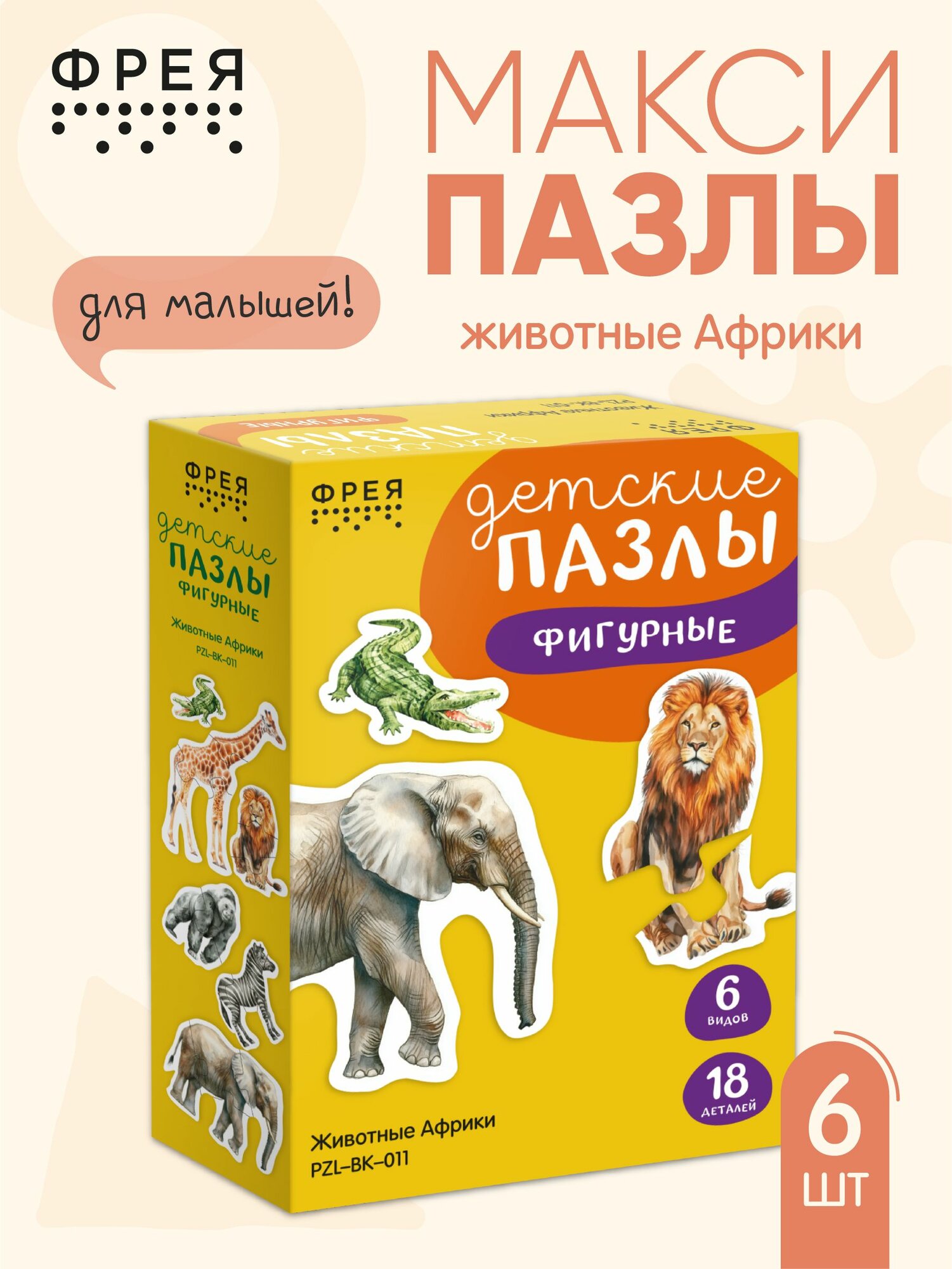 Пазлы для детей 3 лет фрея PZL-BК-011 "Животные Африки"