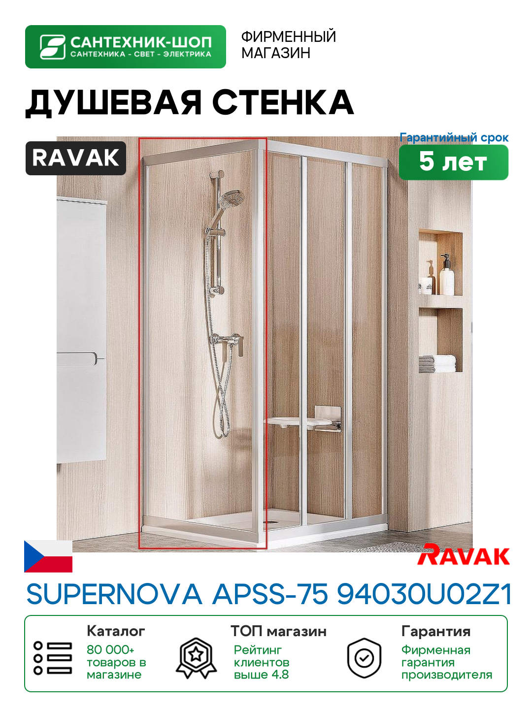 Душевая стенка Ravak Supernova APSS-75 94030U02Z1 профиль Сатин стекло Transparent