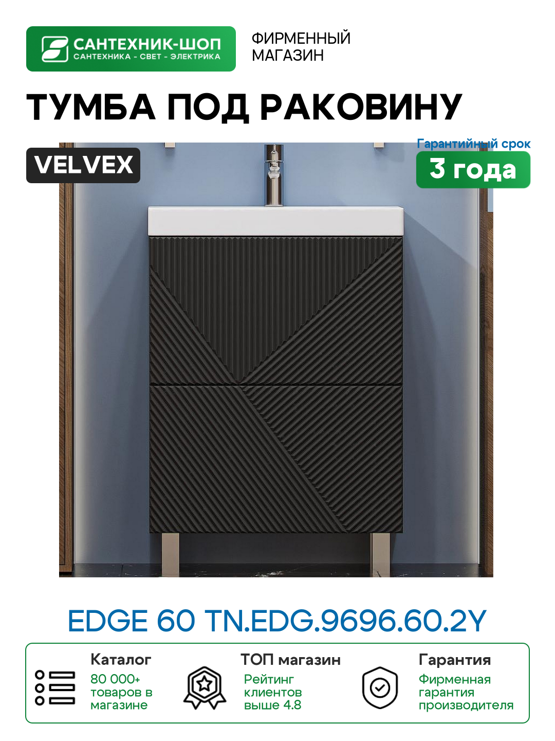Тумба под раковину Velvex Edge 60 tn. EDG.9696.60.2Y Графит