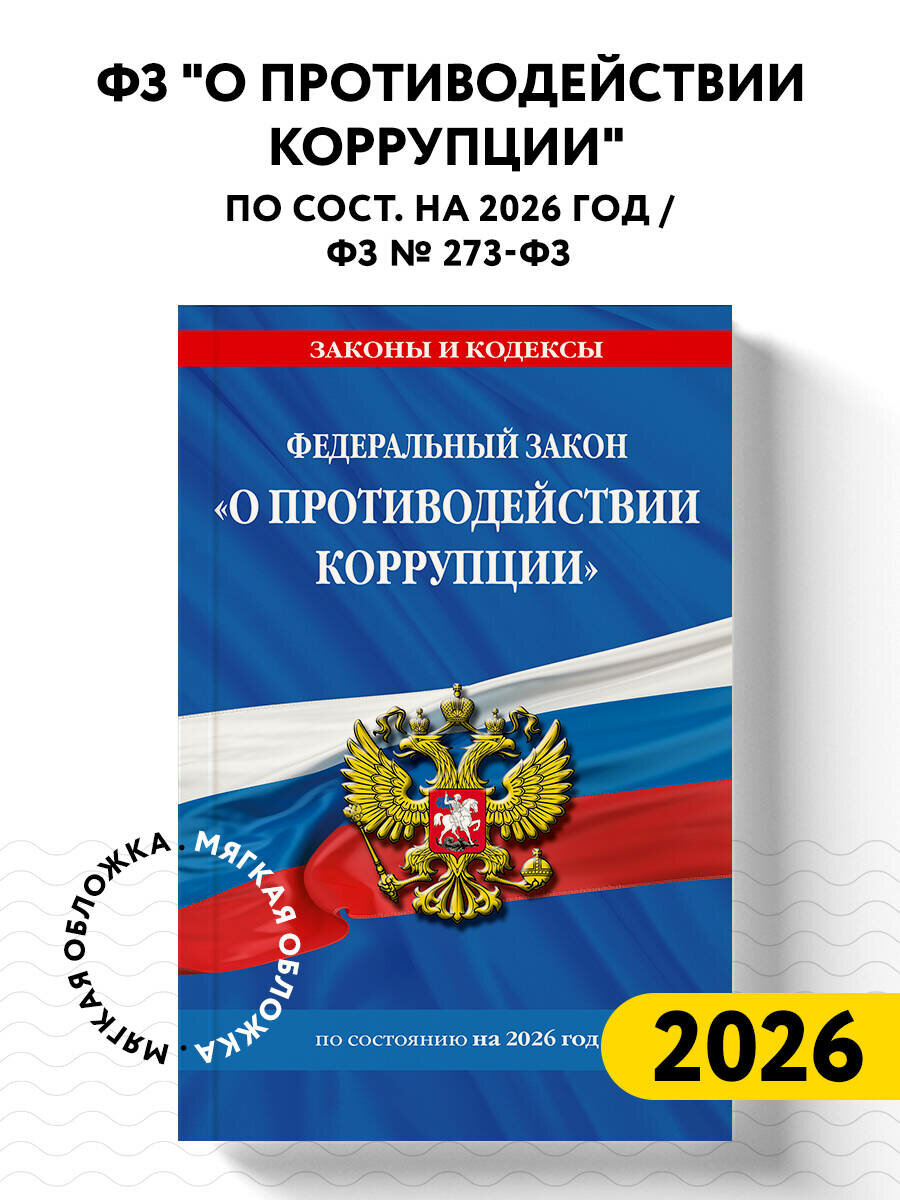 ФЗ "О противодействии коррупции" по сост. на 2026 год / ФЗ № 273-ФЗ