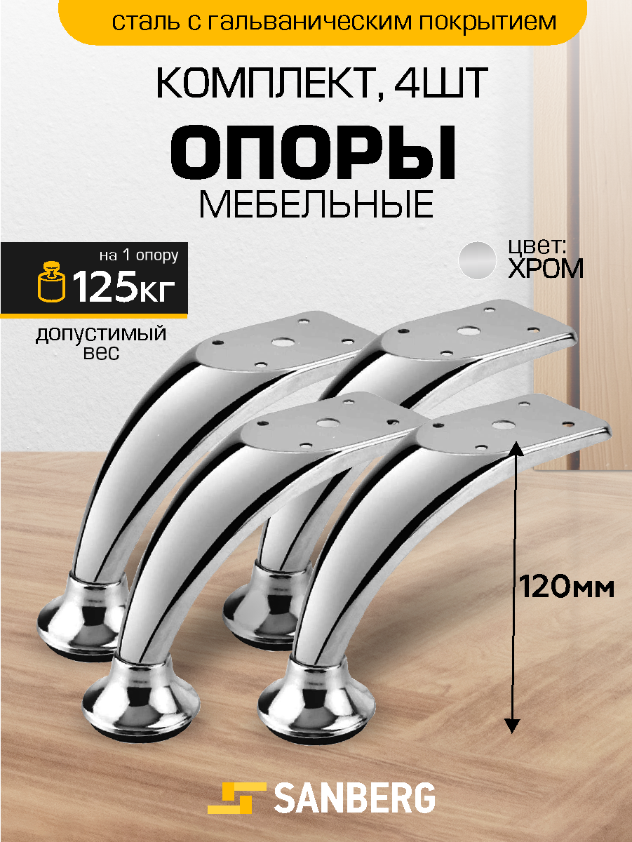Ножки для мебели металлические, опора мебельная SANBERG гнутая H 120 мм, нерегулируемая, хром, набор 4 штуки
