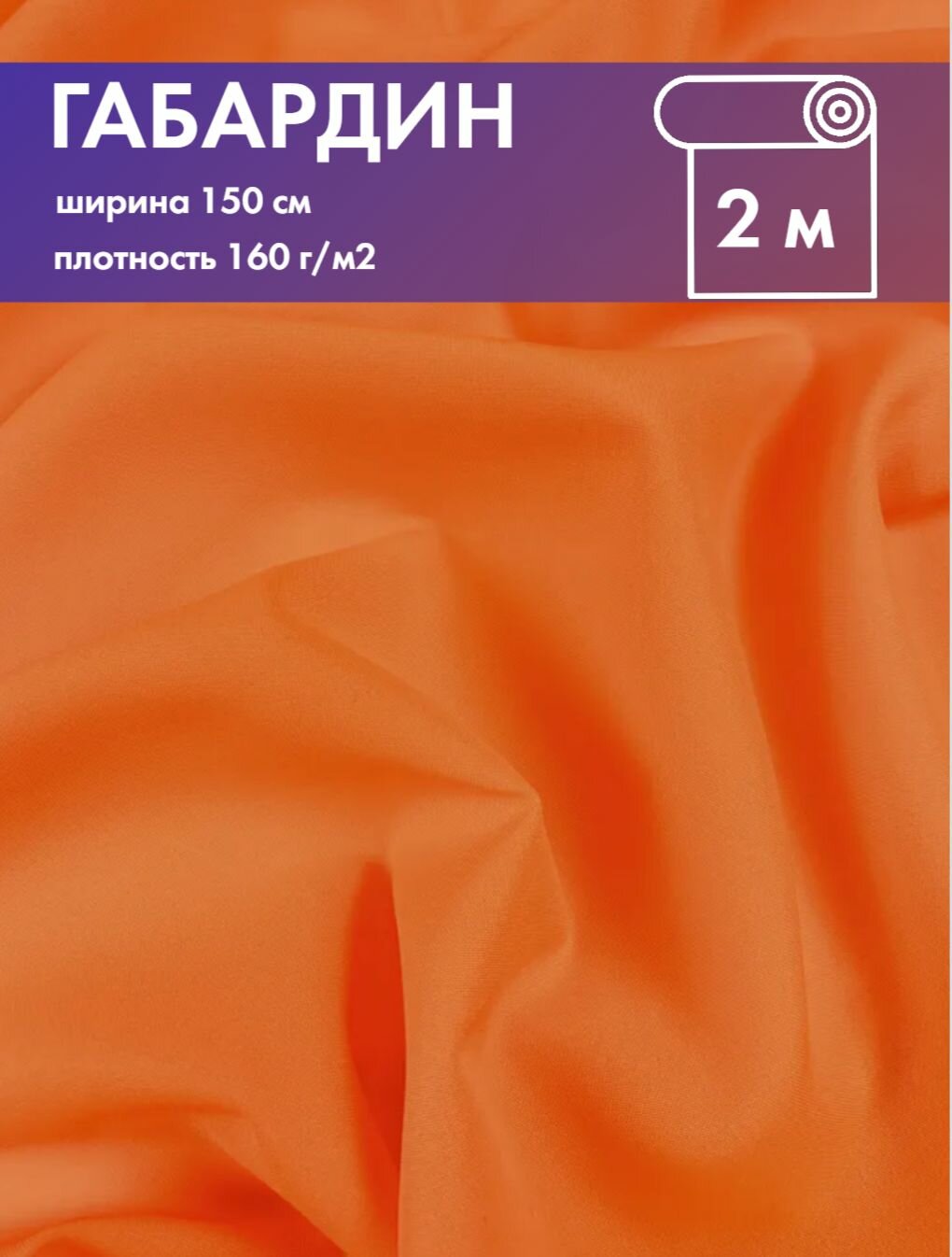 Ткань Габардин, цв. оранжевый, пл. 160 г/м2 , ш-150 см, отрез 2 метра