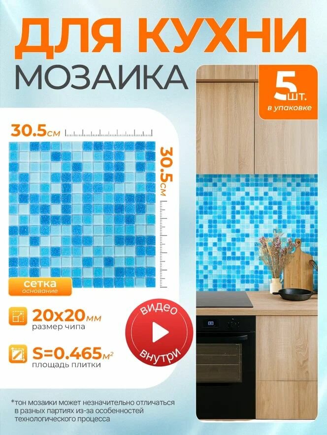 Плитка мозаика КерамограД стеклянная на сетке для стен кухни и фартука, влагостойкая износостойкая, 30,5х30,5см/ 5 сеток