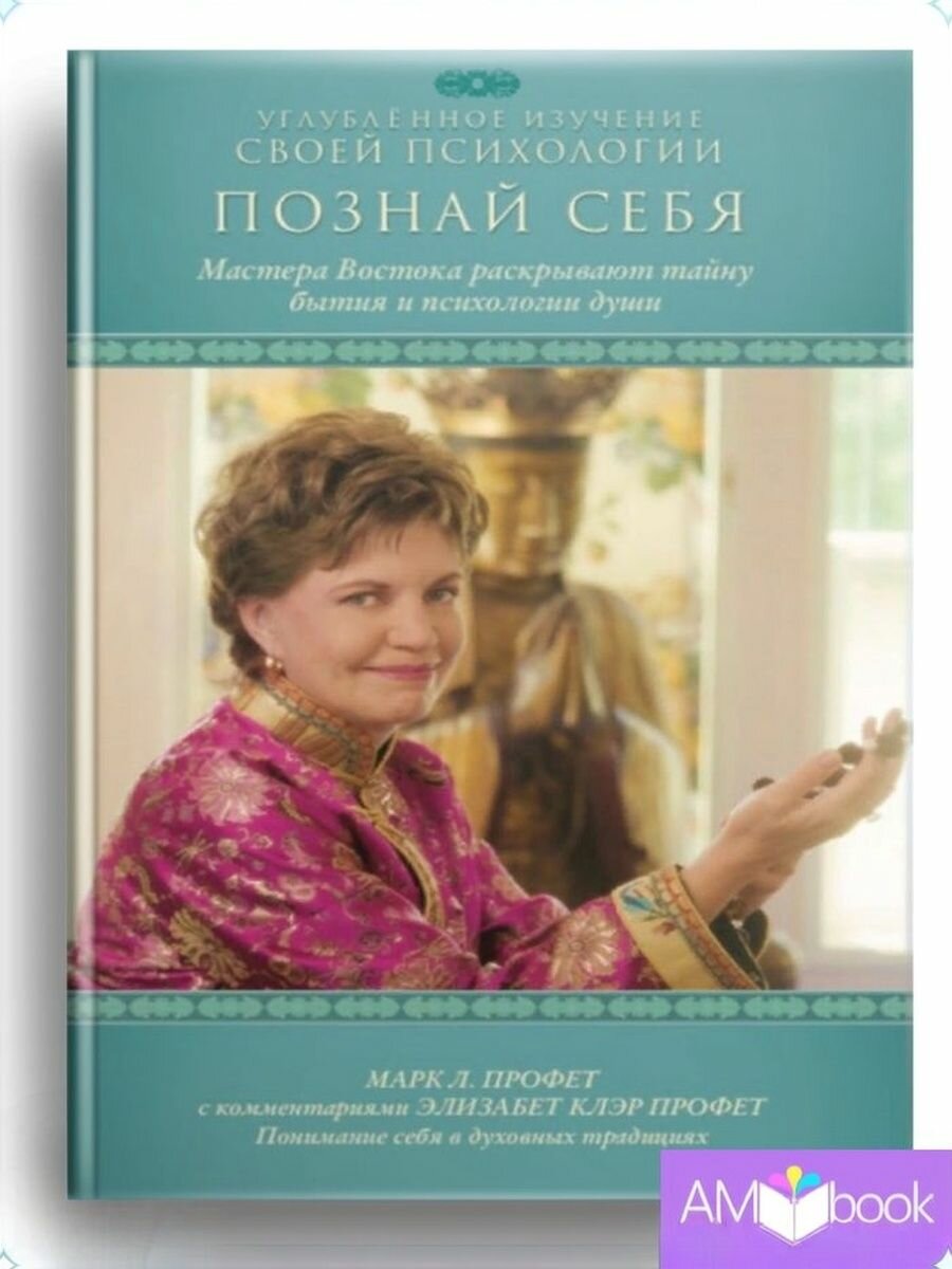 Познай себя. С комментариями Э. К. Профет к книге М. Л. Профета "Познай себя".