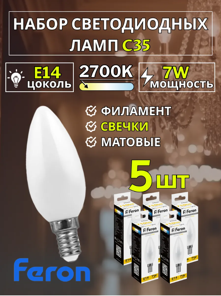 Лампа светодиодная E14 7W 2700K 5 шт