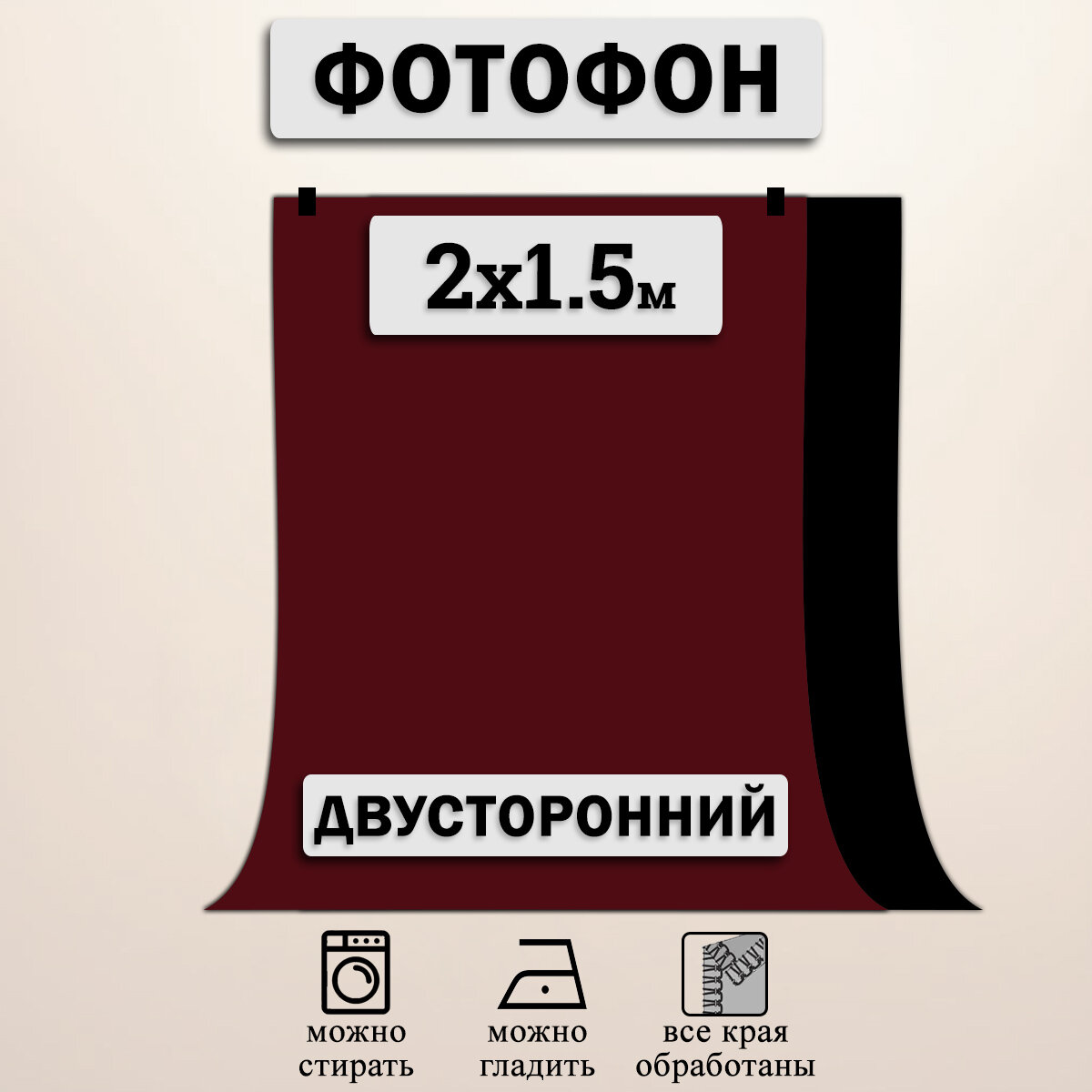 Фотофон двусторонний - Темно-Бордовый и Черный 2х1.5м тканевый