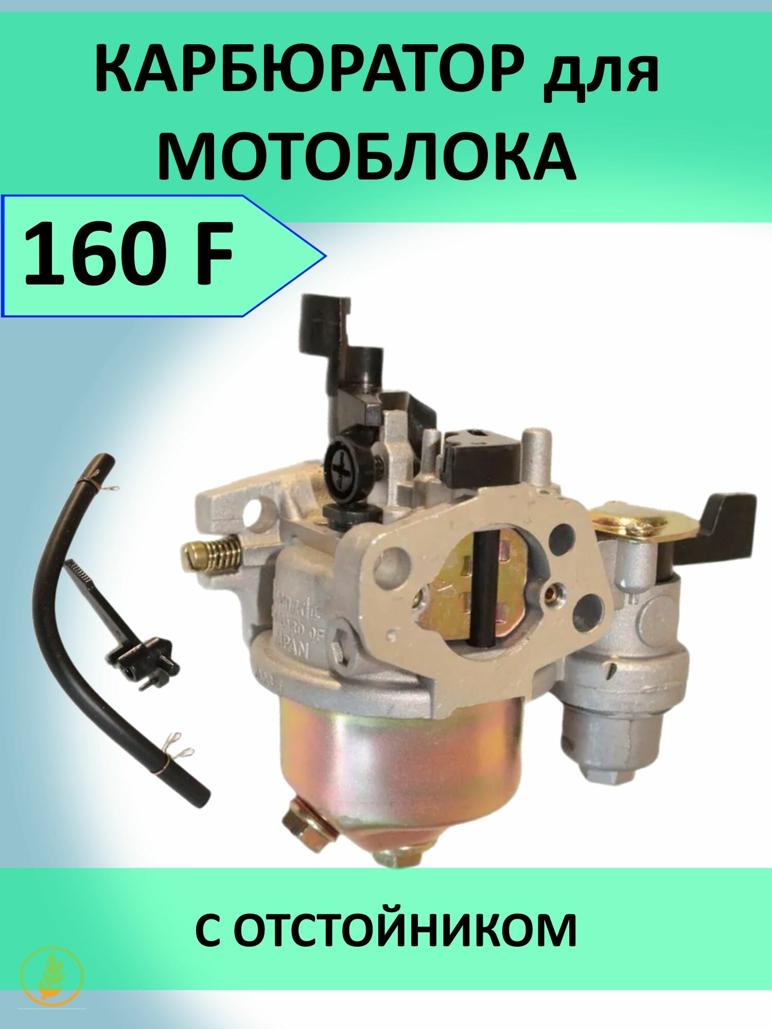 Карбюратор для бензинового двигателя LIFAN 16100/160F с регулировочным винтом