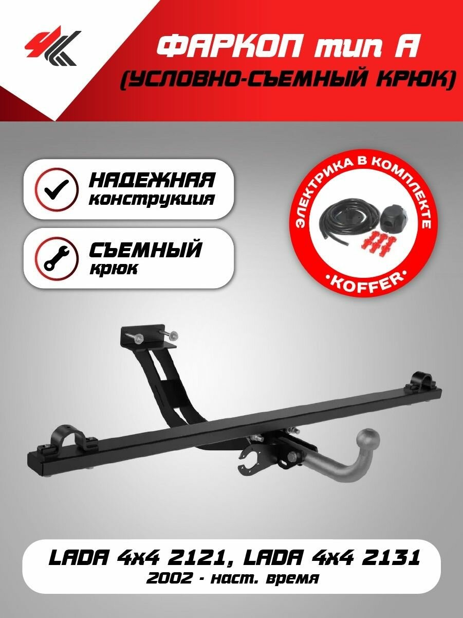 Фаркоп (тип "A") лада 4х4 2121, лада 4х4 2131 (2002-Н. В.) "PT-Group" + электрика "Koffer"