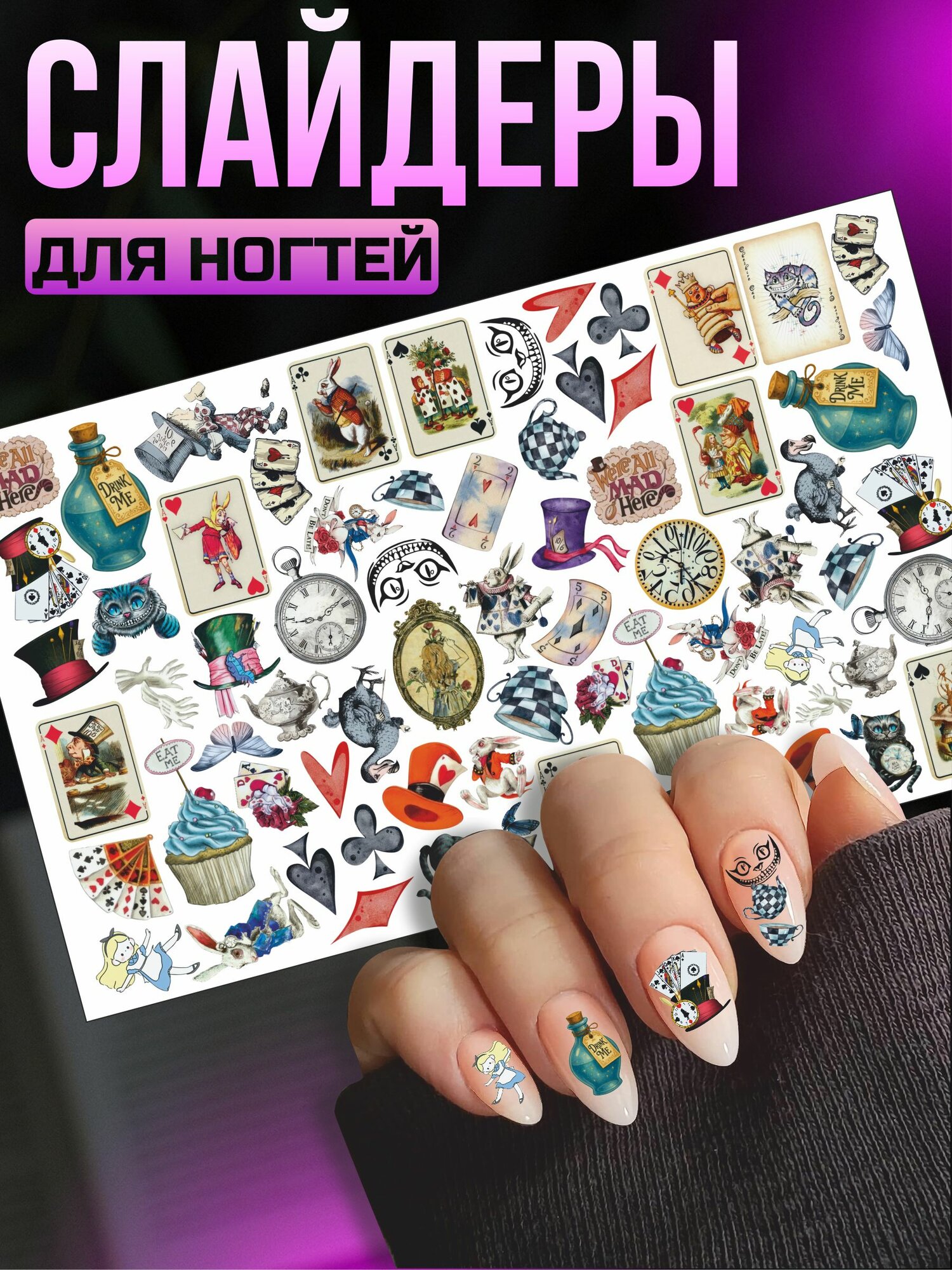 Слайдеры наклейки для ногтей Алиса в стране чудес