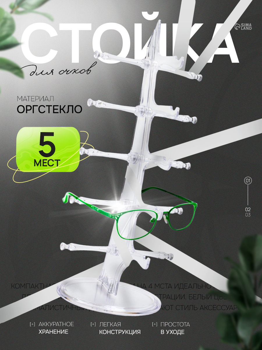 Подставка под очки, настольная, 5 мест, 16×18,3×36, цвет прозрачный