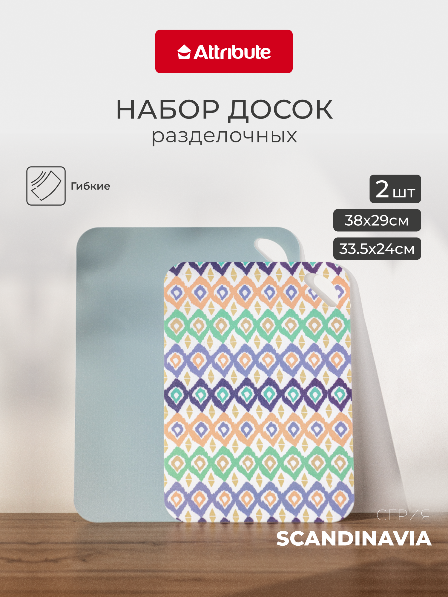 Набор досок разделочных Attribute SCANDINAVIA 2 штуки гибкие, зелёный