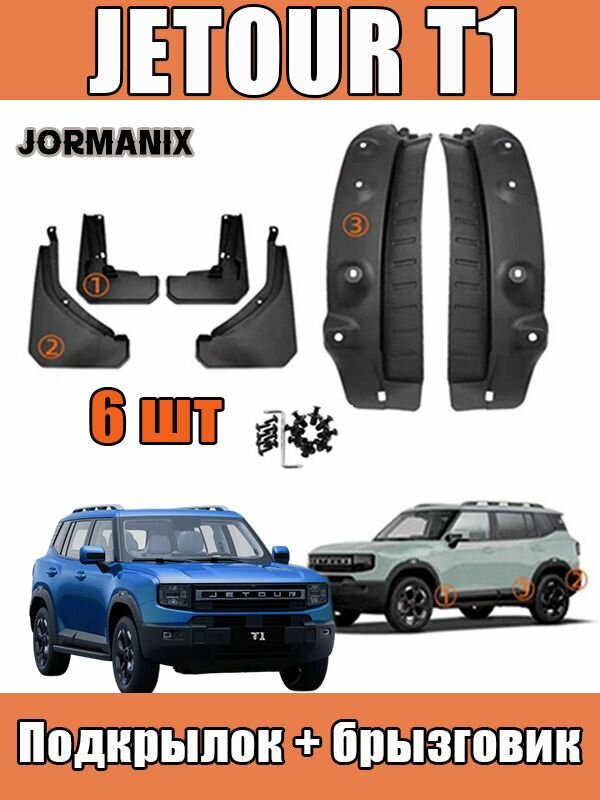 Jetour T1 Подкрылок + брызговик, jetour t1 аксессуары
