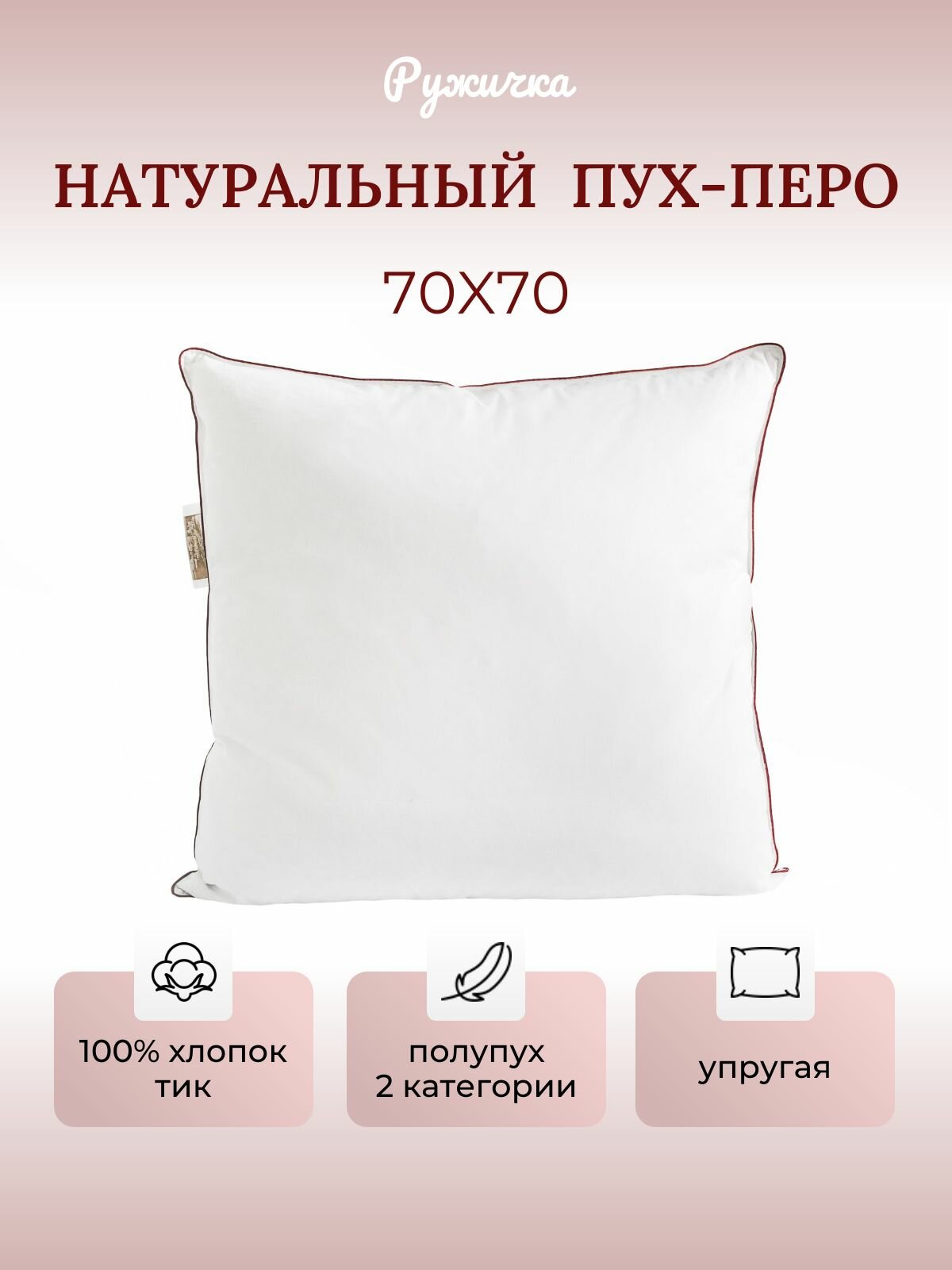 Подушка 70х70 для сна ружичка