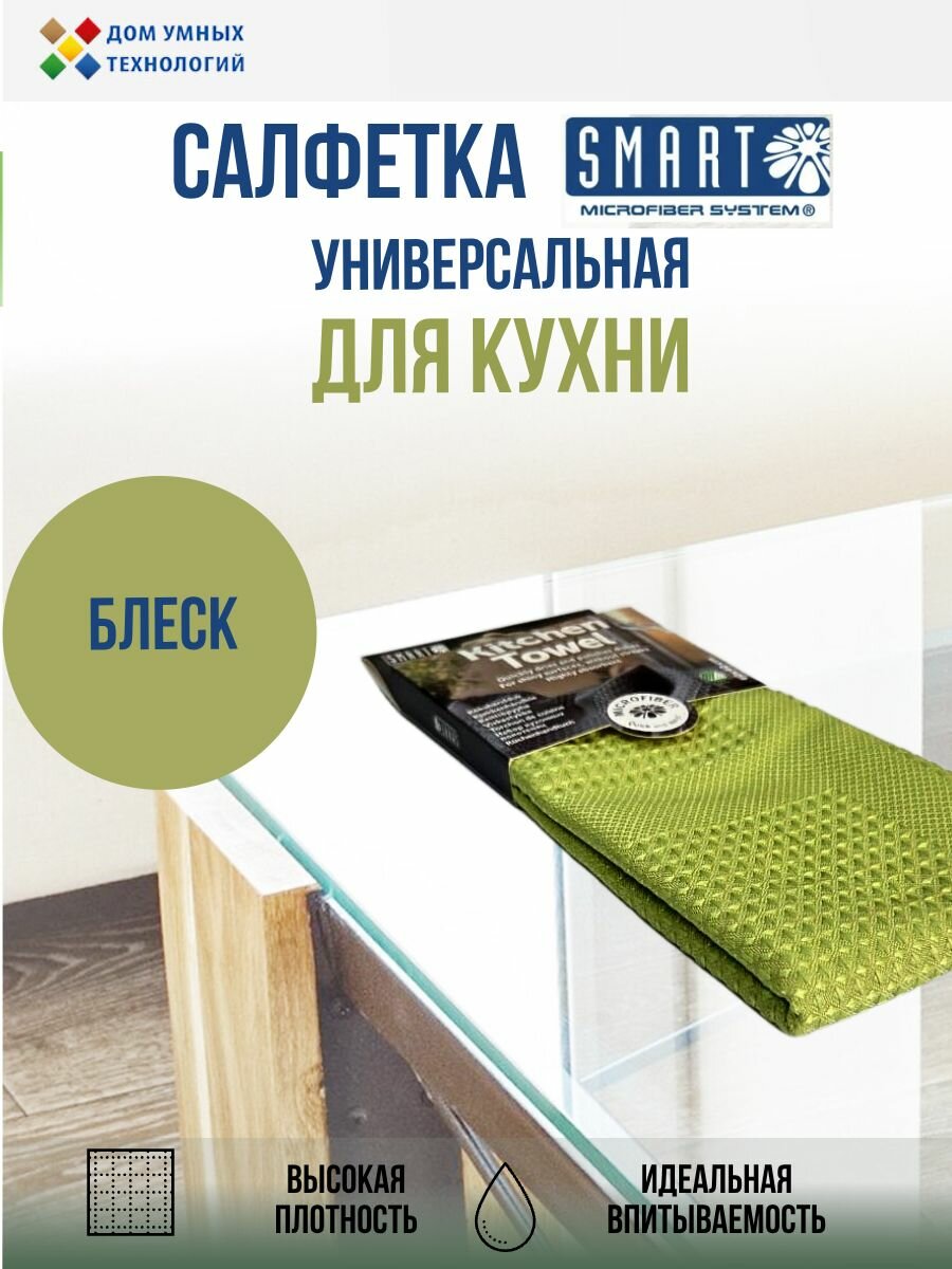 Салфетка кухонная Блеск Smart 40х60 см салатовая