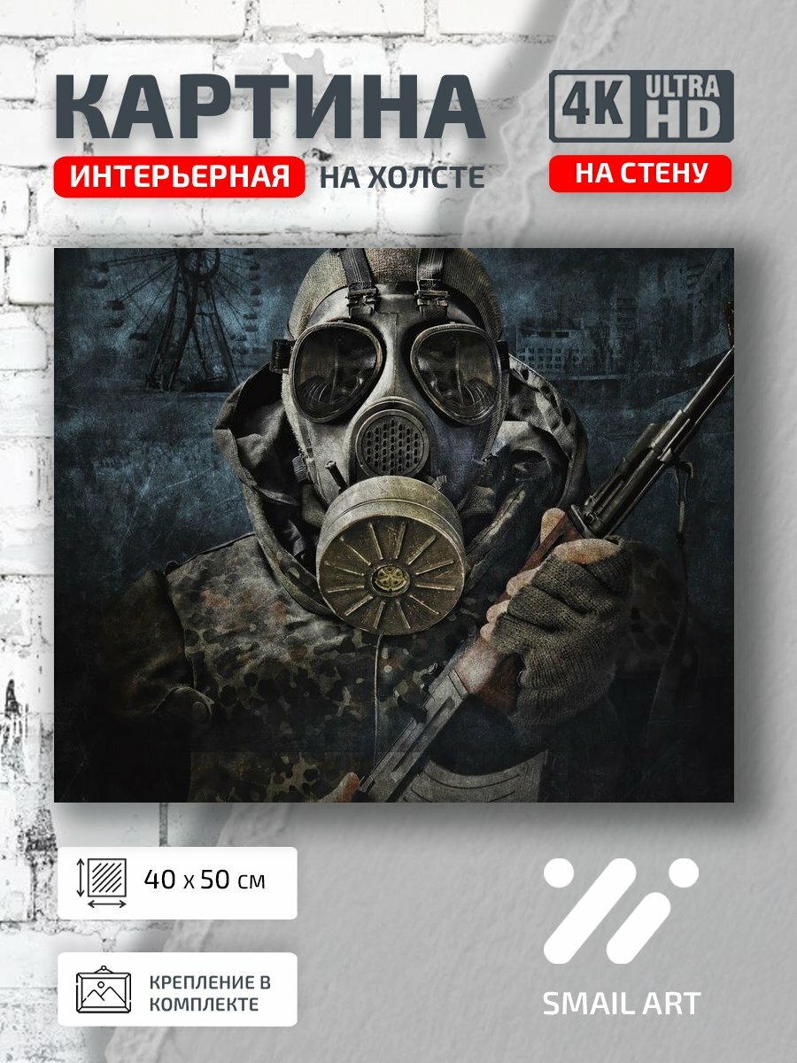 Картина на холсте интерьерная 40 на 50 на стену Игры stalker для спальни атмосфера интерьер