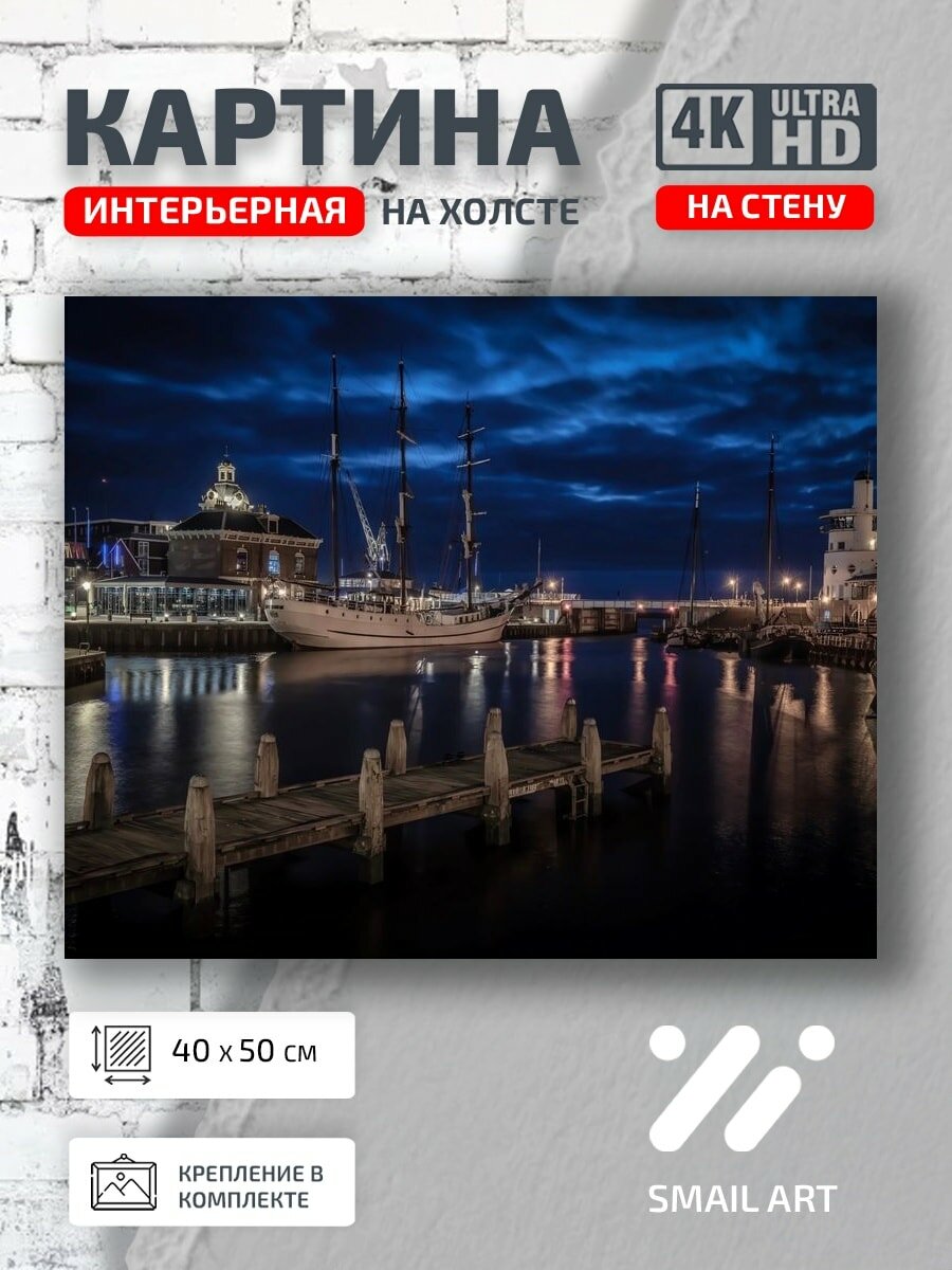 Картина на холсте интерьерная 40 на 50 на стену Harlingen Port для студии атмосфера