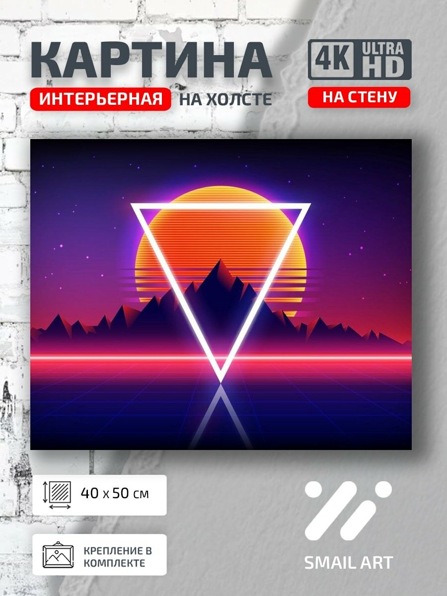 Картина на холсте интерьерная 40 на 50 на стену Горный Треугольник для спальни атмосфера