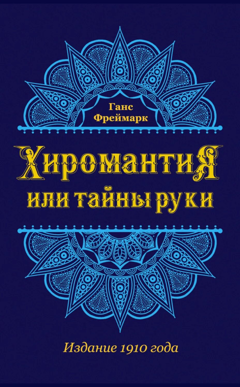 Хиромантия, или Тайны руки [Цифровая книга]