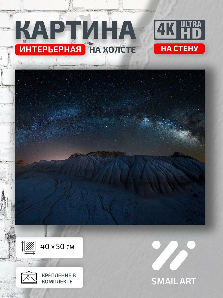 Картина на холсте интерьерная 40 на 50 на стену Млечный Путь для кабинета пейзаж