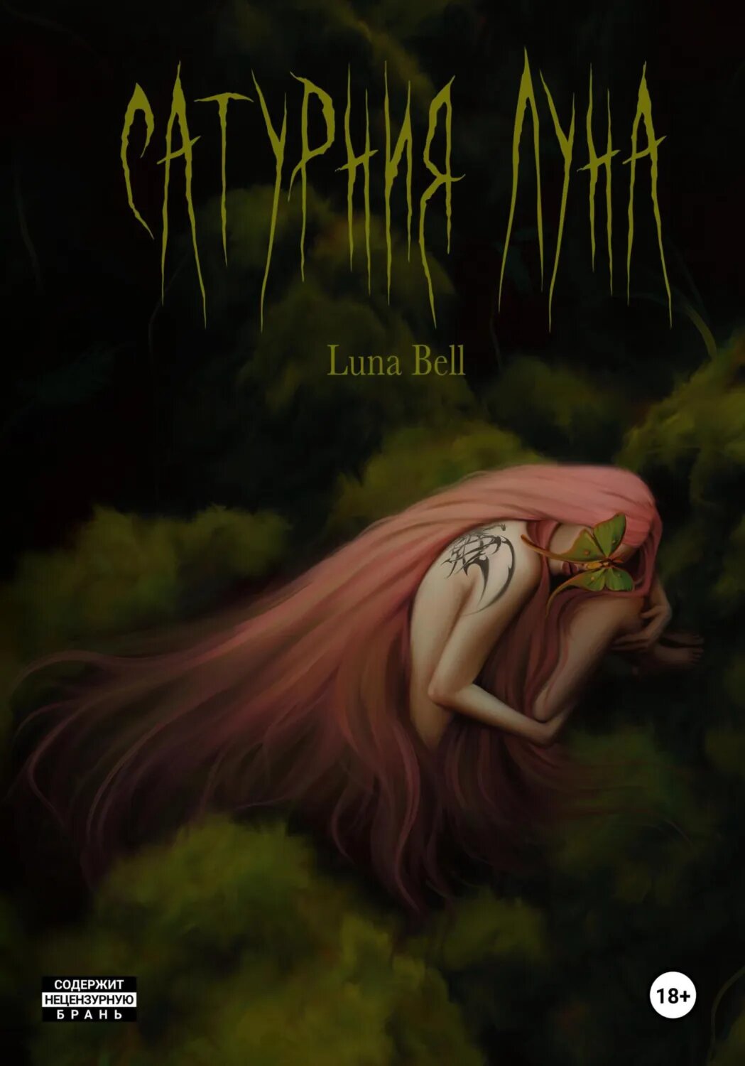 Сатурния Луна [Цифровая книга]