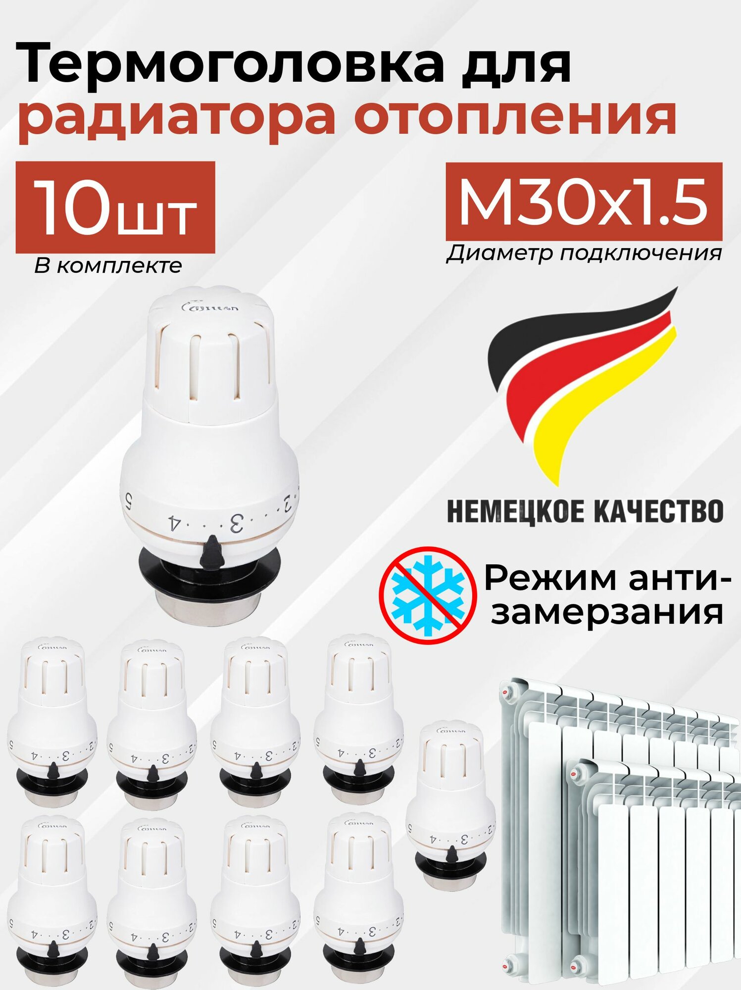 Термоголовка жидкостная для радиатора M30х1.5, 10 штук