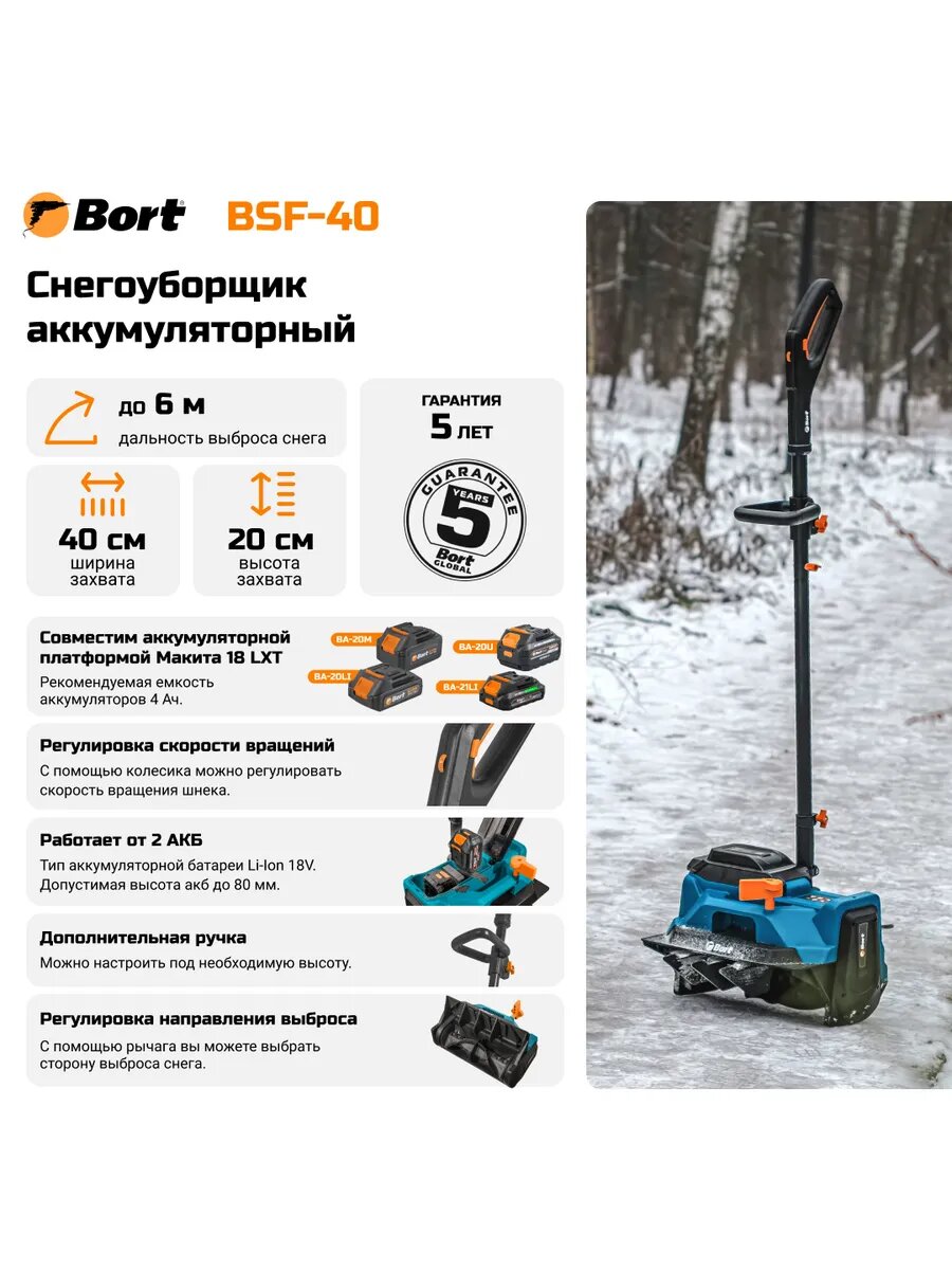 Снегоуборщик аккумуляторный BSF-40 (без АКБ и ЗУ)