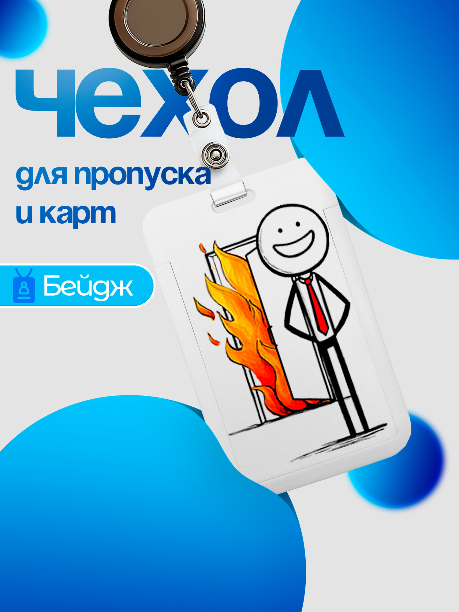 Чехол пластиковый бейдж для пропуска и карт на рулетке с принтом Работа горит, vrw