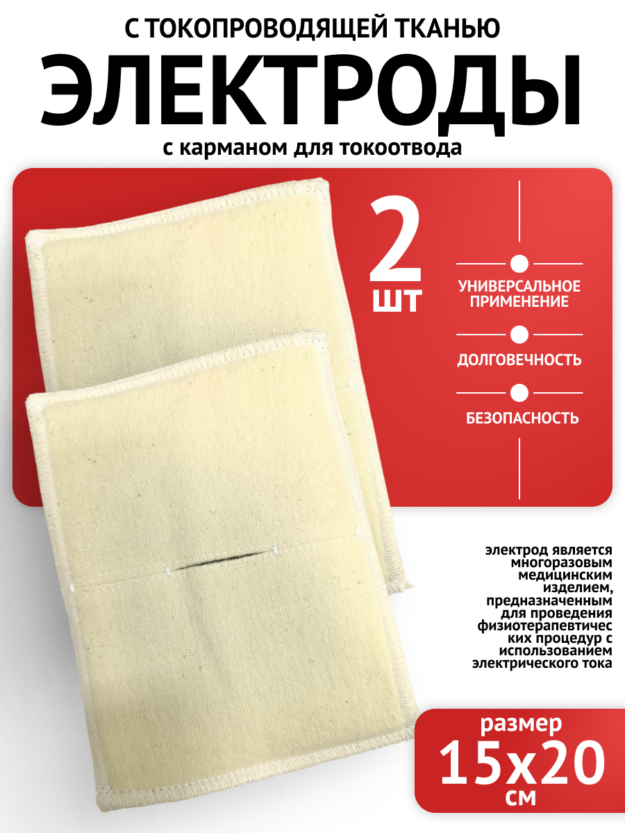 Набор 2шт Электрод с токопроводящей тканью прямоугольный 150х200 (к Поток-1, Элфор-Проф)