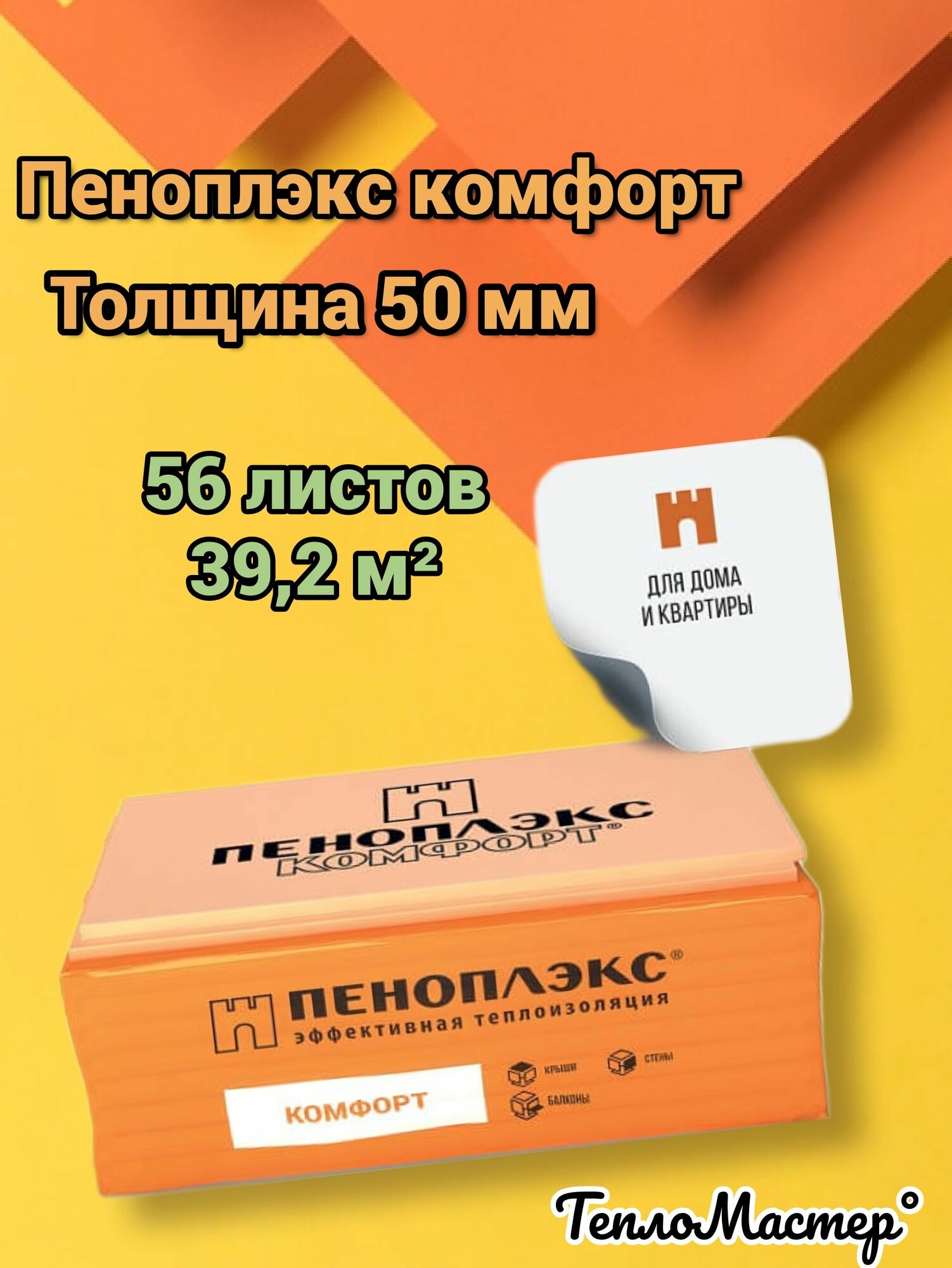 Утеплитель Пеноплекс 50 мм Комфорт 56 плит 39,2 м2 из пенополистирола для стен, крыши, пола