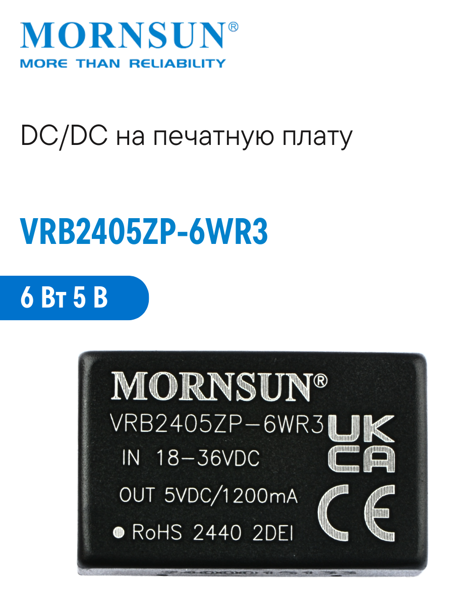 VRB2405ZP-6WR3 Mornsun Блок питания на печатную плату, DC/DC 6 Вт 5 В, изолированный, однополярный выход
