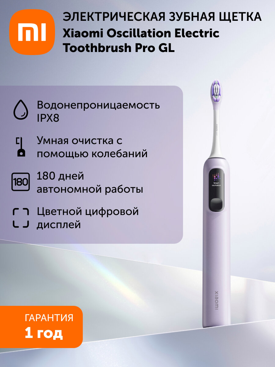 Электрическая зубная щетка Xiaomi Oscillation Electric Toothbrush Pro GL (фиолетовая)