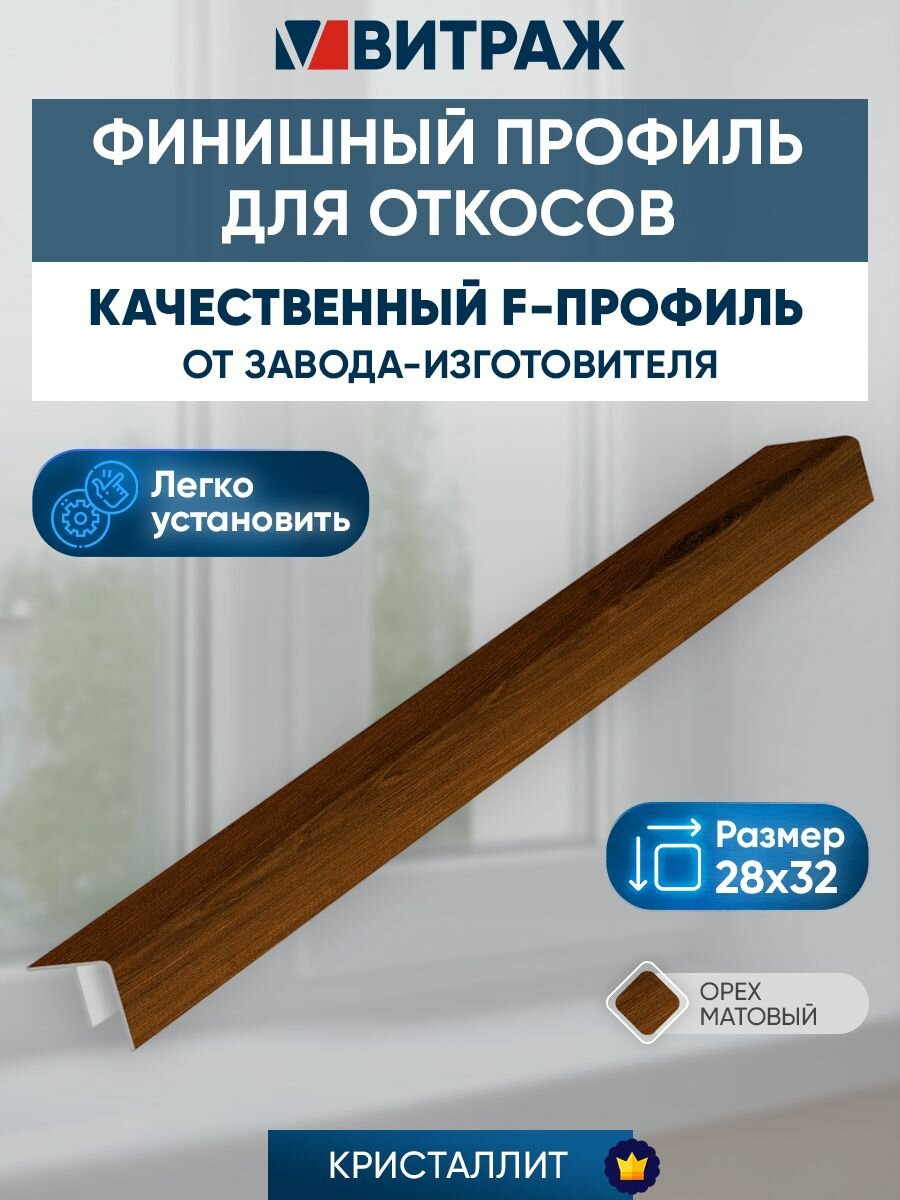 Финишный F-профиль 28 х 32 мм для откосов Орех матовый 1000 мм