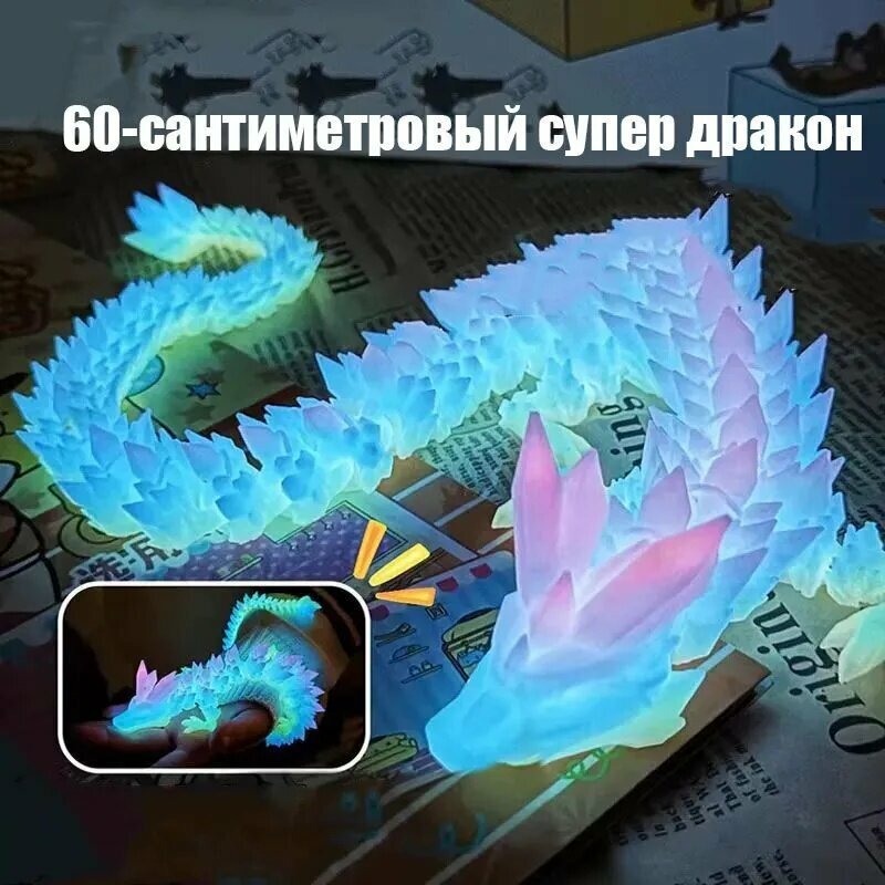 Подвижный дракон 60см фигурка, светящийся, игрушки из 3д принтера, сувенир, 3D фигурка