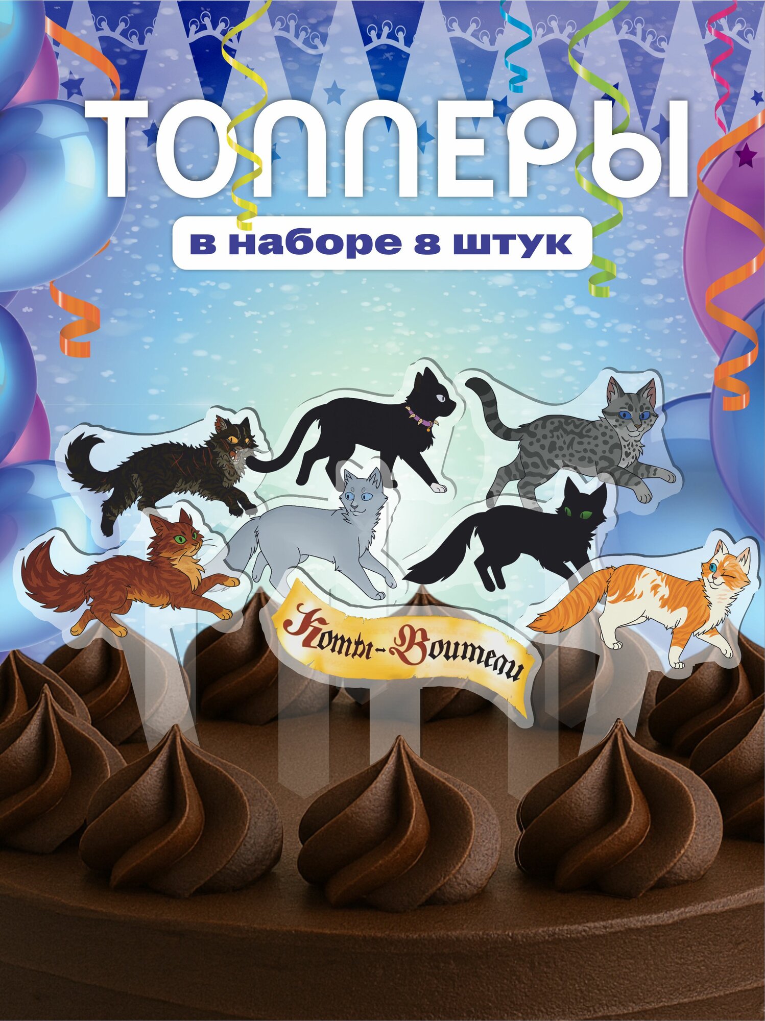 Топпер с днем рождения Книга Коты Воители