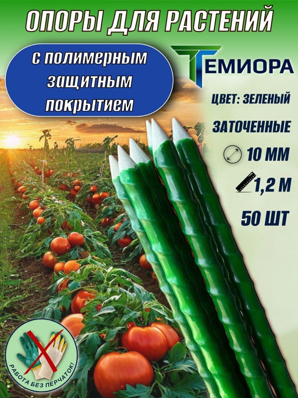 Колышки садовые, опора для комнатных растений, защитное покрытие, зеленые 10 мм, длина 1,2 м , 50 шт , заточенные