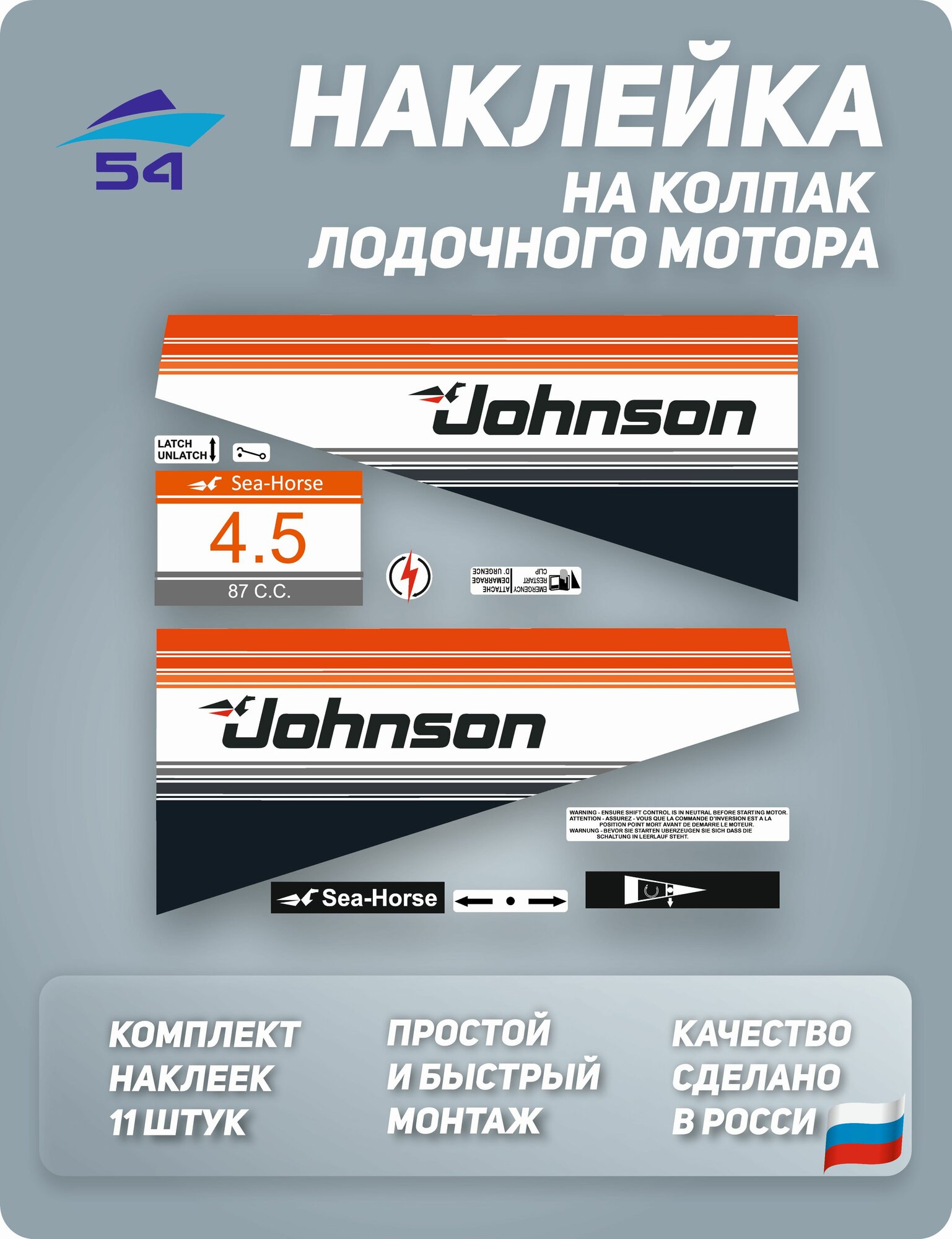 Наклейка для лодочного мотора Johnson 4.5