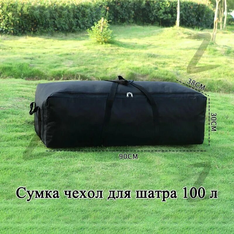 Сумка чехол для шатра, 90*38*30cm, 100 л