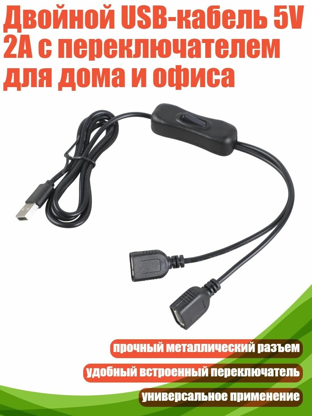 Двойной USB-кабель 5V 2A с переключателем для дома и офиса, 120cm