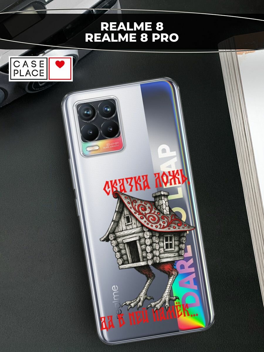 Чехол на Realme 8/8 Pro / Реалми 8/8 Про с принтом Сказка ложь, прозрачный