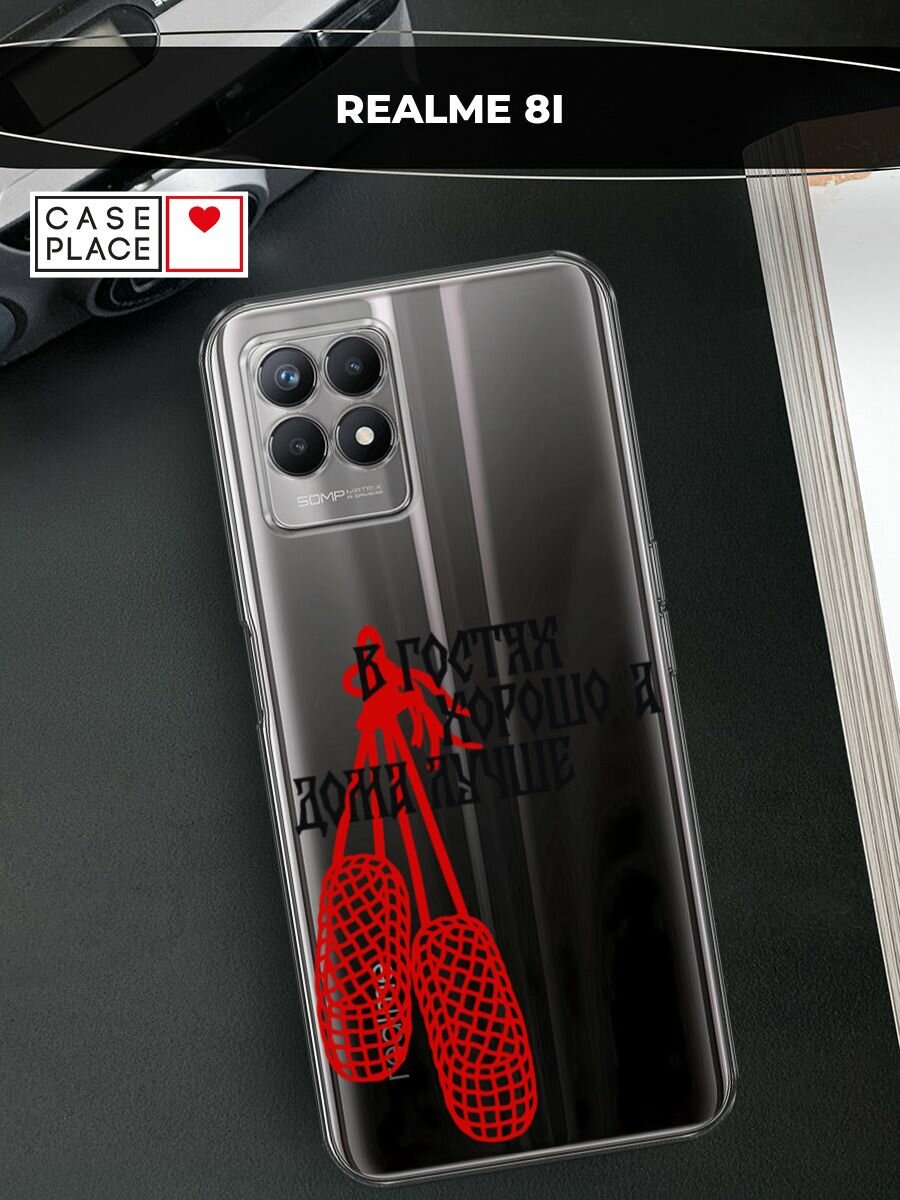 Чехол на Realme 8i / Реалми 8i с принтом В гостях хорошо, прозрачный