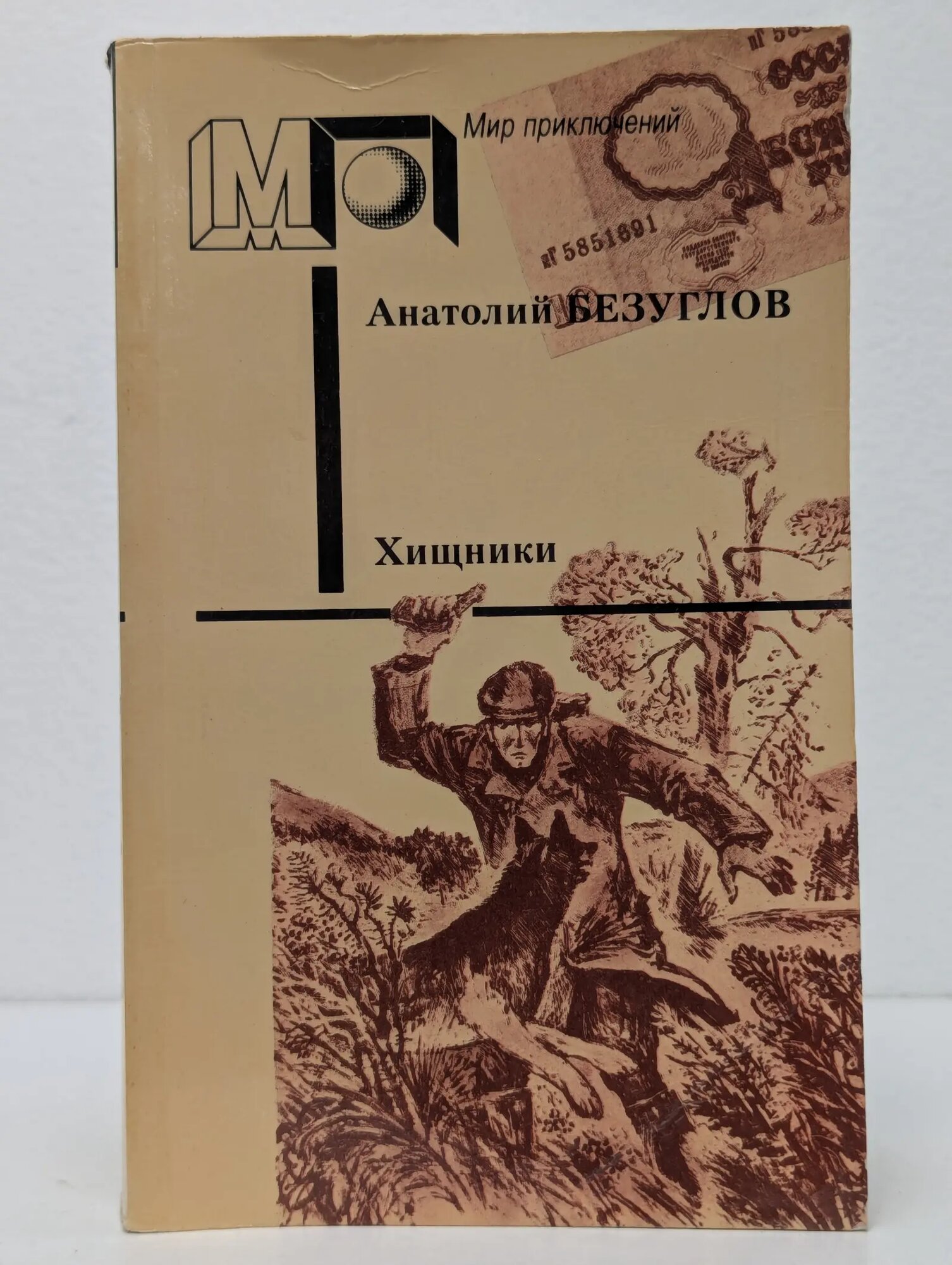 Хищники Безуглов Анатолий Алексеевич 1990