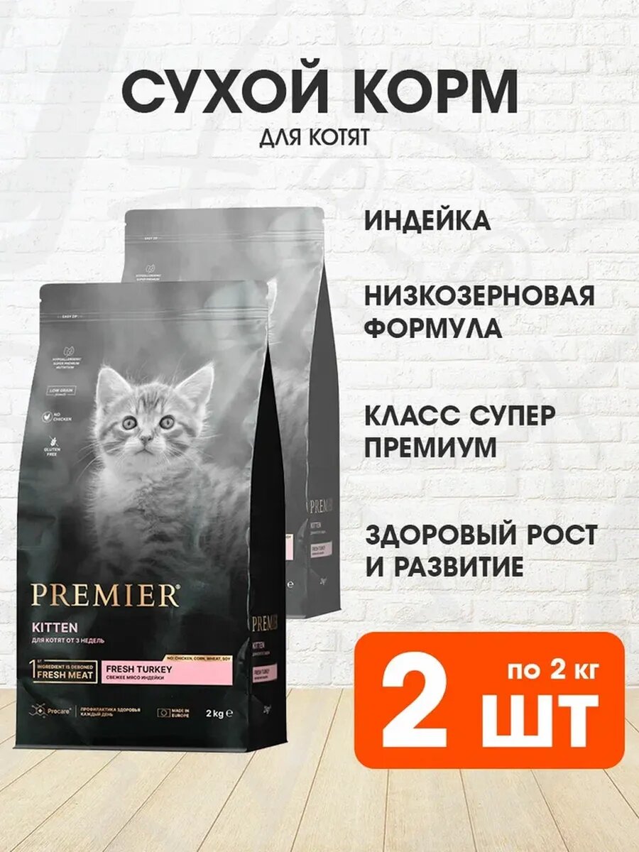 Корм сухой Premier Low Grain Kitten Turkey низкозерновой для котят, индейка, 2 кг 2 шт