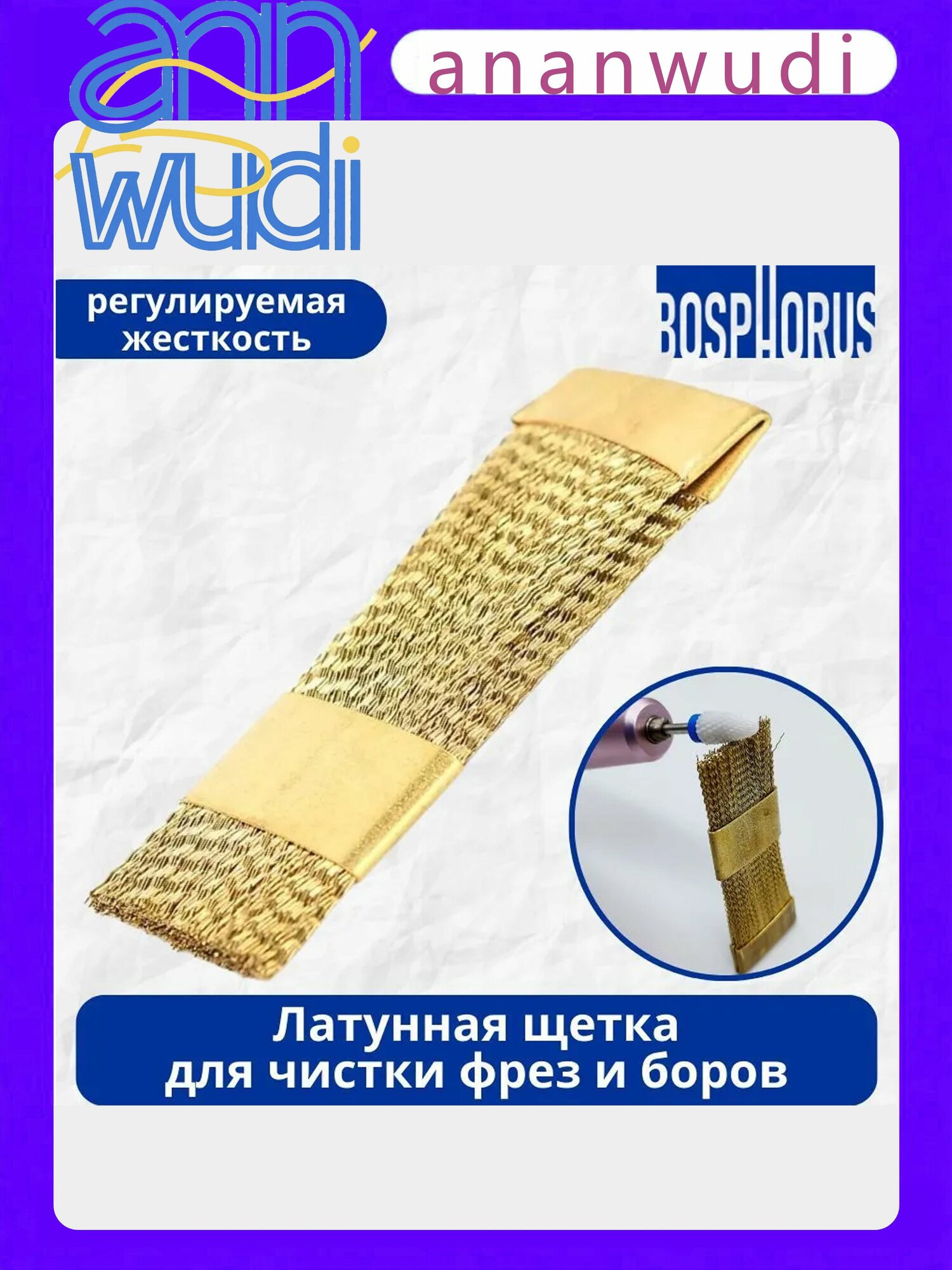 Латунная щетка для чистки фрез и боров