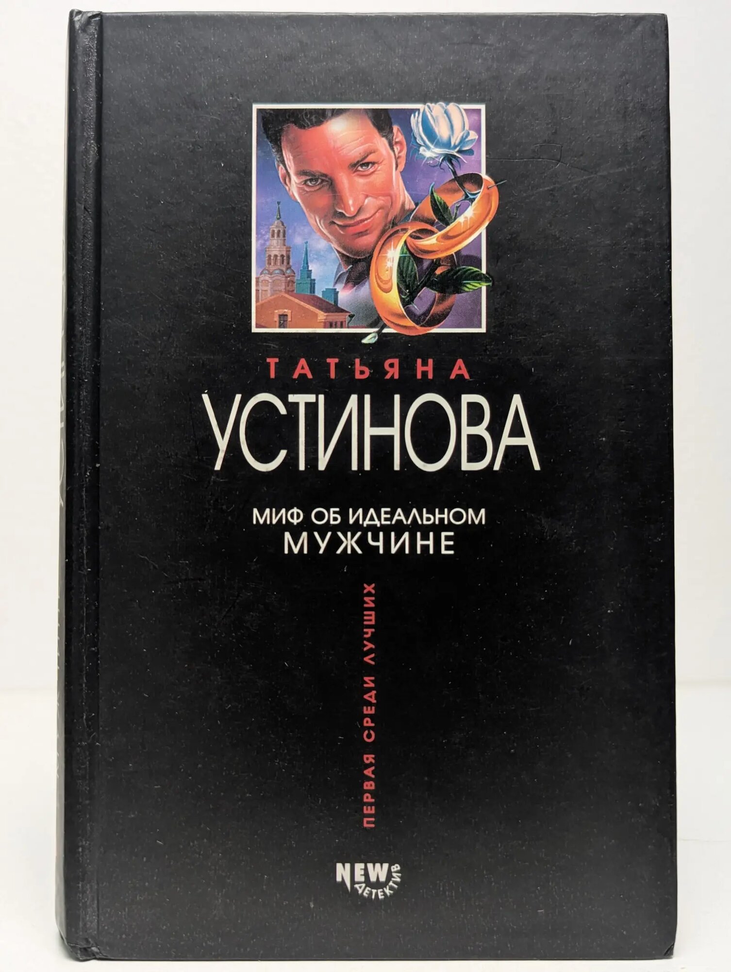 Миф об идеальном мужчине Устинова Татьяна Витальевна 2003