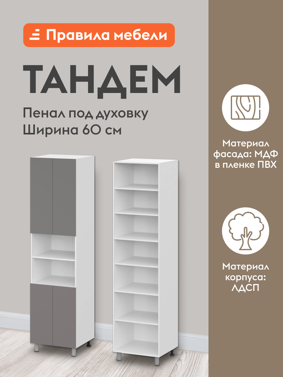 Кухонный модуль напольный, шкаф-пенал под духовку Тандем с полками, с доводчиками, 60х56.2х233.2 см, Белый / Грей