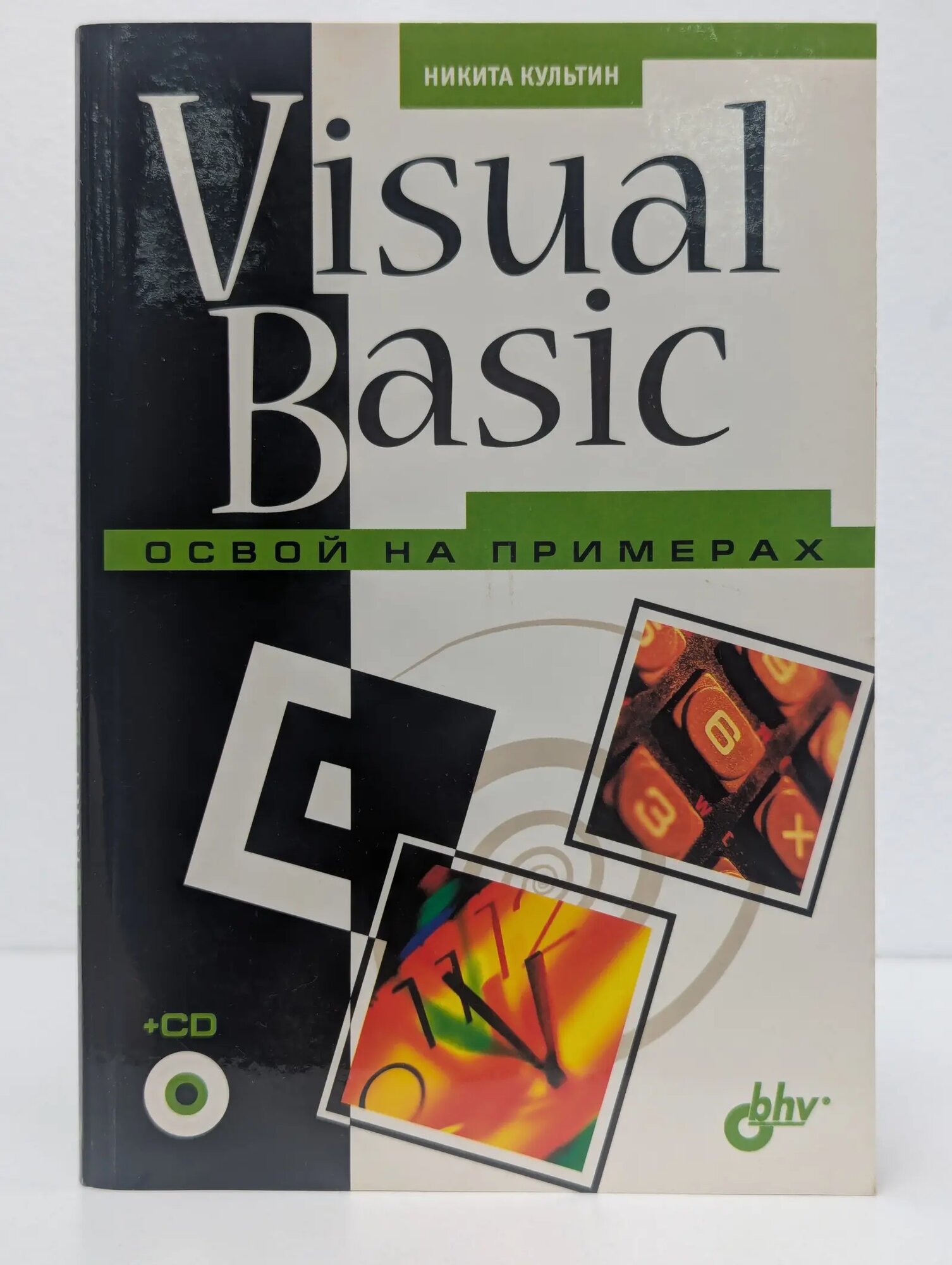 Visual Basic. Освой на примерах Культин Никита Борисович 2012