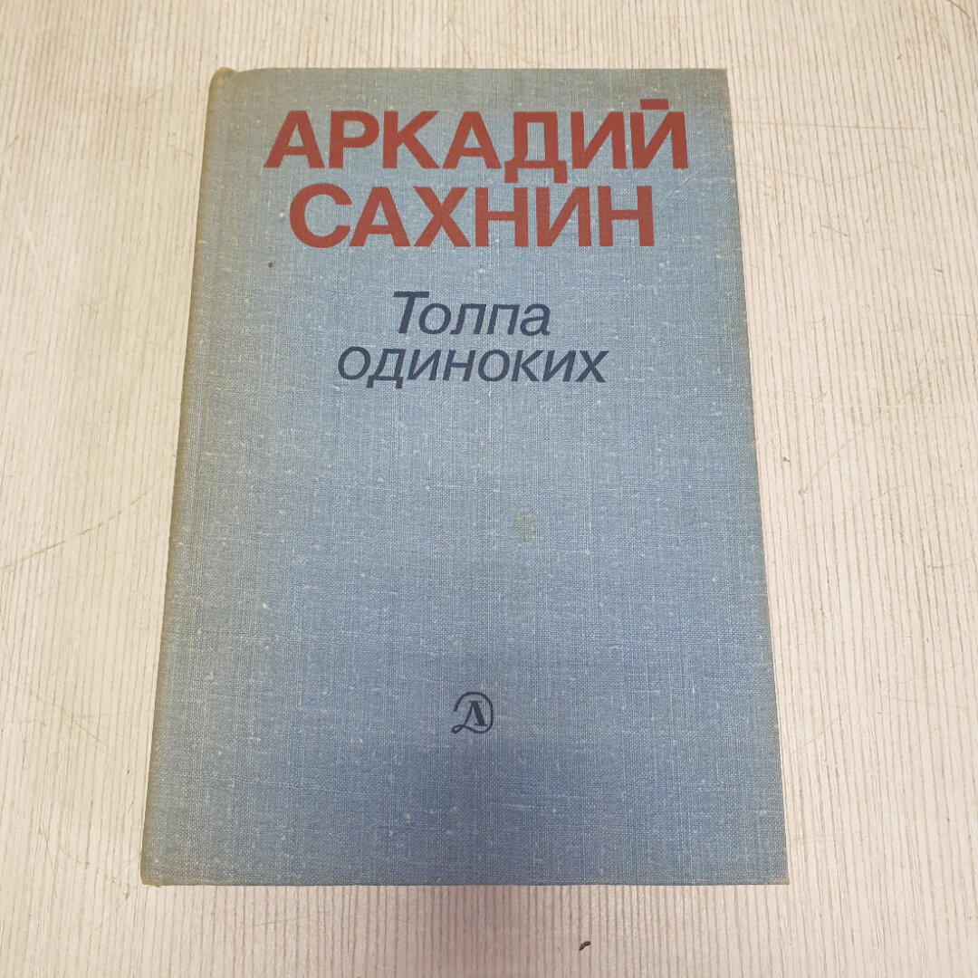 Аркадий Сахнин "Толпа одиноких", из-во "Детская литература", 1979 г. Винтаж, СССР.