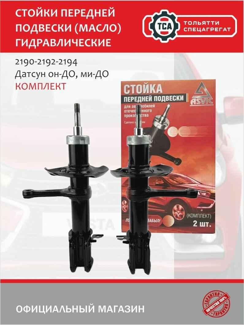 Стойки передней подвески 2190-2194 комплект 2 шт. (гидравлические)