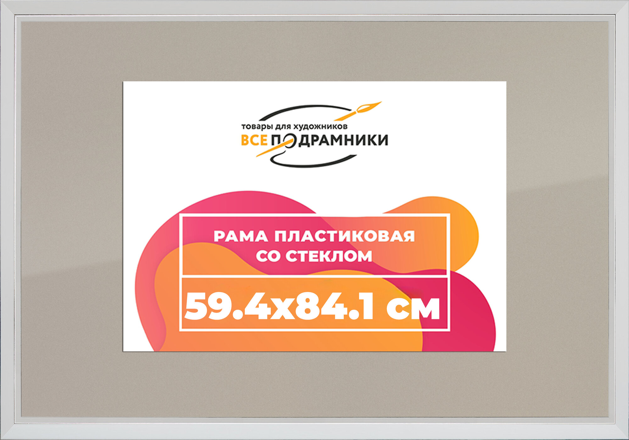 Рамка 59,4x84,1 фоторамка, для постера и фото, со стеклом и задником